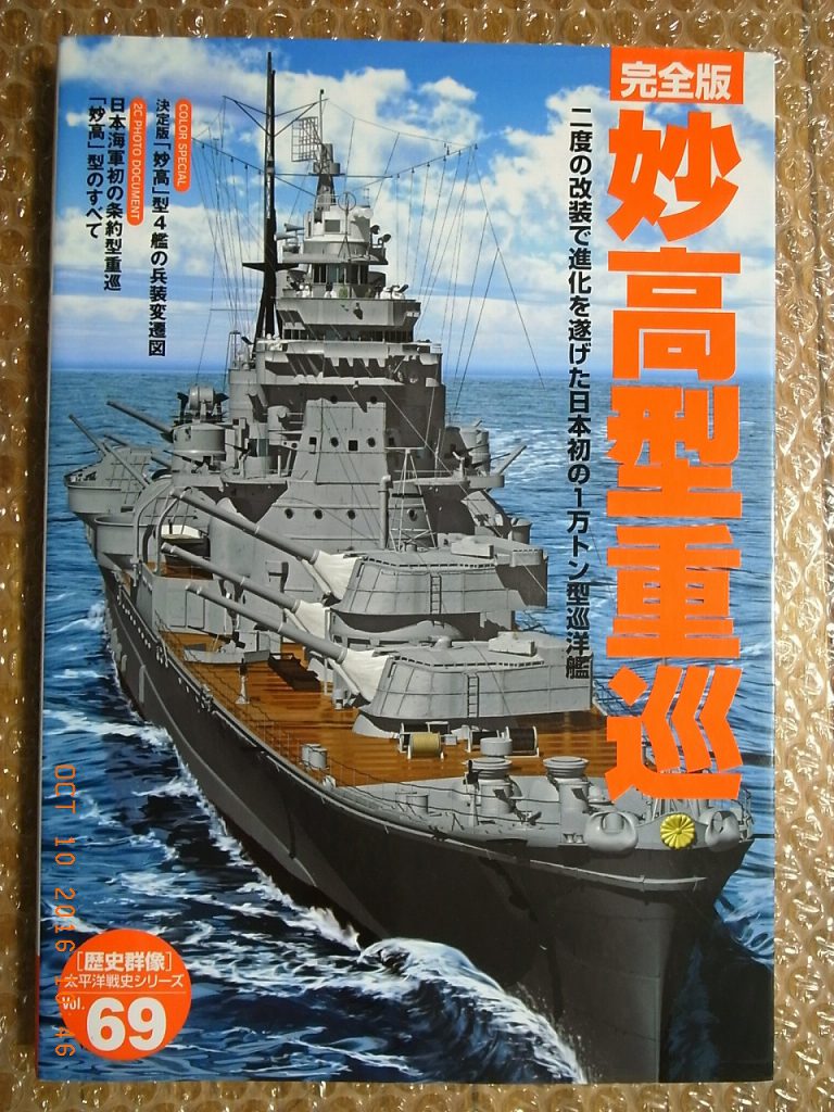 IJN HEAVY CRUISER MYOKO-CLASS, PICTORIAL BOOK, GAKKEN REKISHI-GUNZO #69, JAPAN | RareBooksJapan.com