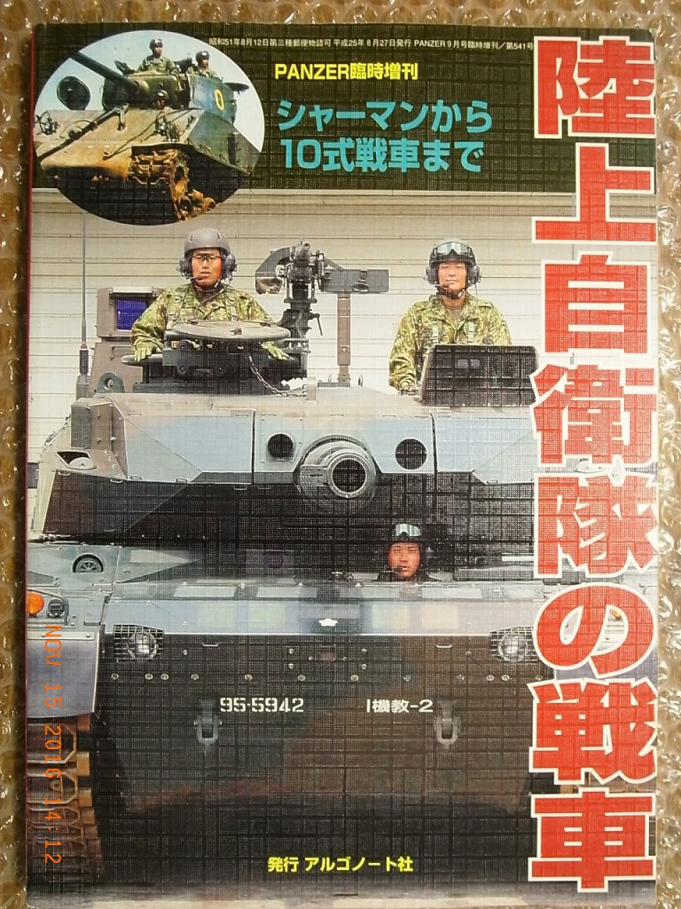 TANKS OF JGSDF 1954-2013, PICTORIAL BOOK, ARGONAUTS PUBLICATIONS JAPAN ...