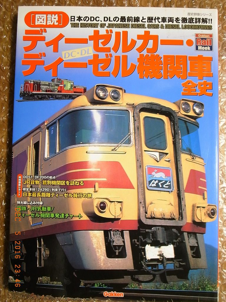 HISTORY OF JAPANESE DIESEL LOCOMOTIVES, PICTORIAL BOOK, GAKKEN JAPAN ...