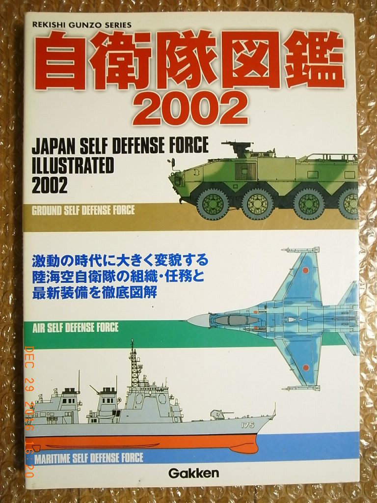 JAPAN SELF-DEFENSE FORCE 2002, PICTORIAL BOOK, GAKKEN REKISHI GUNZO ...