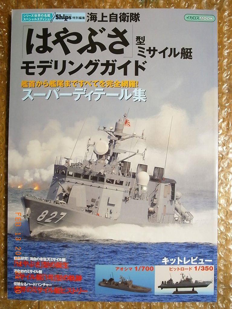 JMSDF PG HAYABUSA-CLASS GUIDED MISSILE PATROL BOAT, PICTORIAL MODELING ...