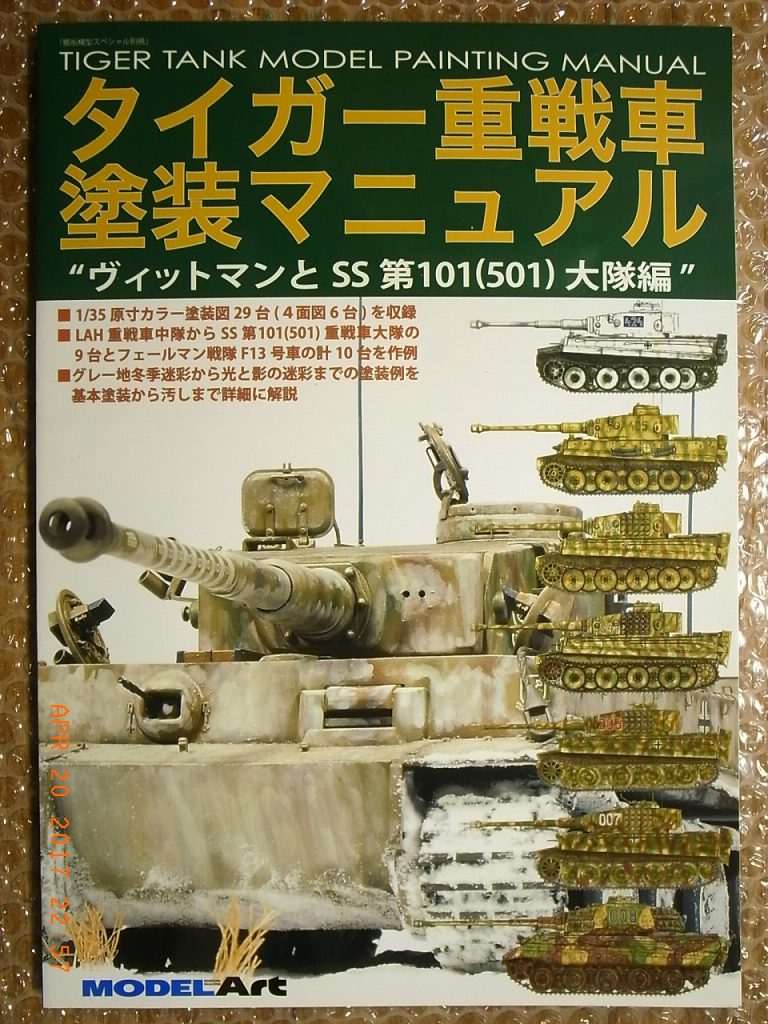 SS101 TIGER TANK MODEL PAINTING MANUAL, PICTORIAL BOOK, MODEL ART ...