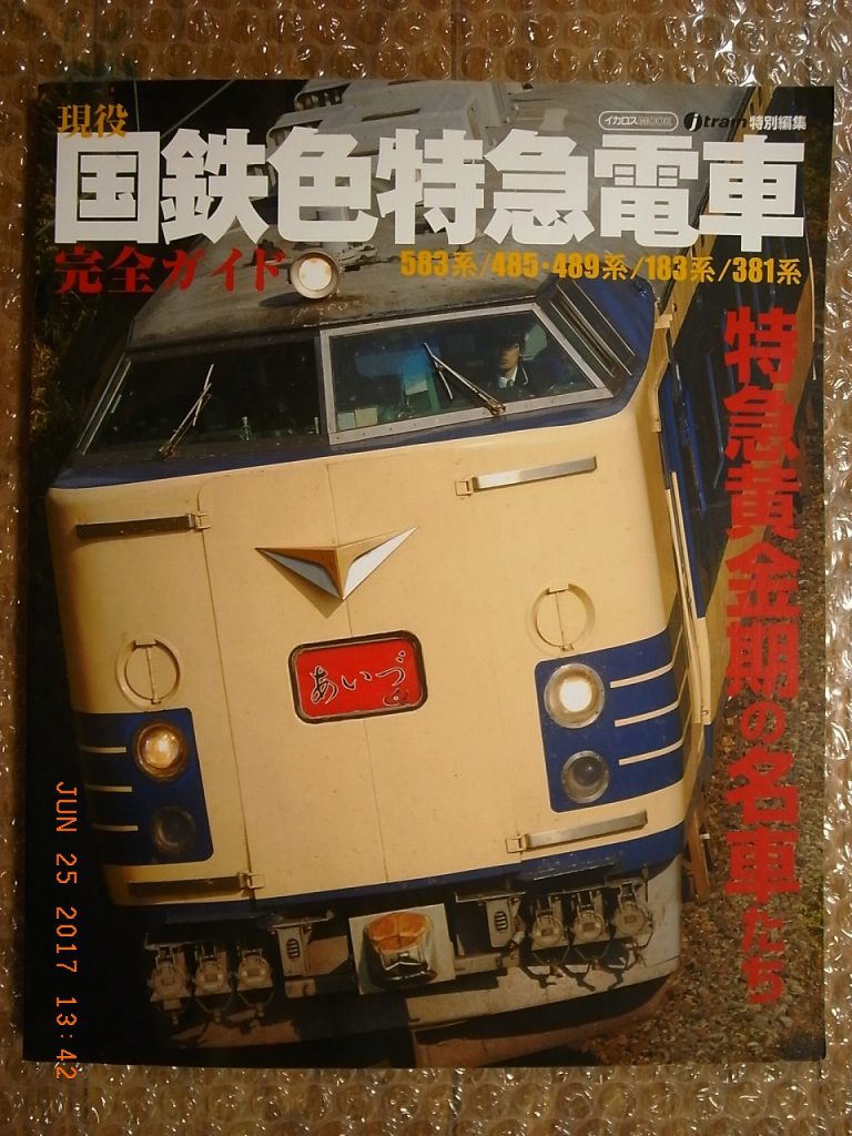 JNR EXPRESS TRAINS, PICTORIAL BOOK, IKAROS PUBLISHING JAPAN ...
