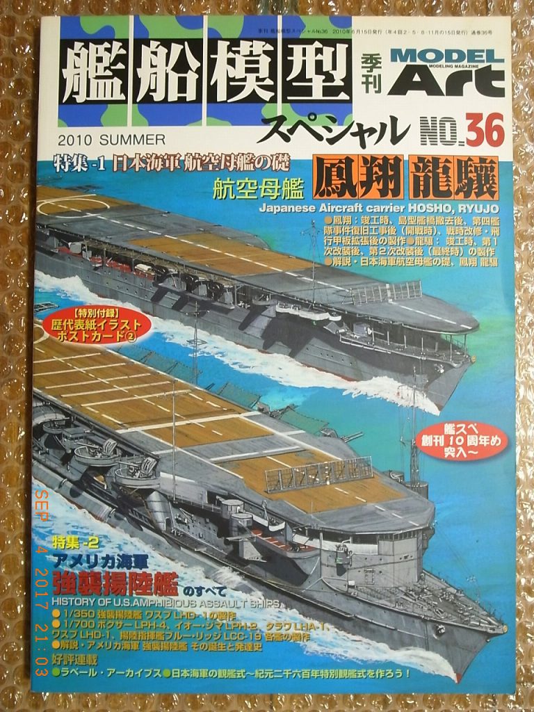 IJN CV HOSHO AND RYUJO, WARSHIP MODELING SP, PICTORIAL #36, MODEL ART ...