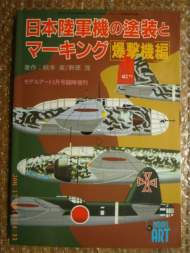 IJA BOMBERS, COLOR MARKINGS, PICTORIAL BOOK, MODEL ART SPECIAL ISSUE ...