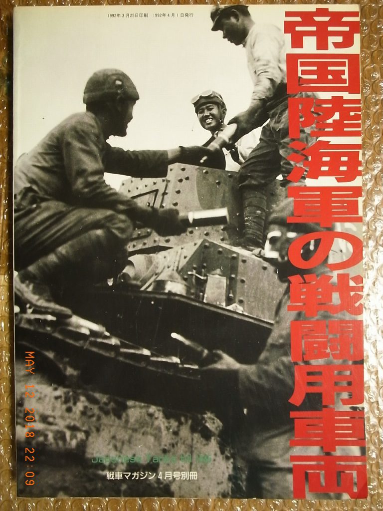 IJA IJN TANKS 1917-1945, PHOTO COLLECTION TANK MAGAZINE SP JAPAN ...