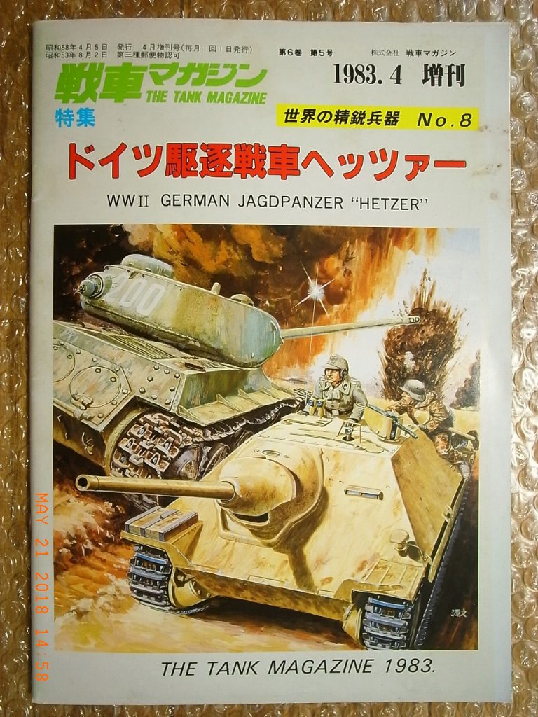 GERMAN JAGDPANZER HETZER, PICTORIAL BOOKLET JAPAN | RareBooksJapan.com