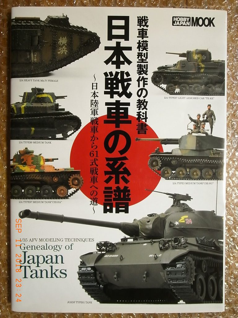 IJA JGSDF JAPANESE TANKS 1918-1961 PICTORIAL MODELING GUIDE, HOBBY ...