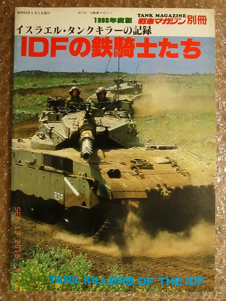 IDF ISRAELI ARMORED VEHICLES IN ACTION, PICTORIAL BOOK, TANK MAGAZINE ...
