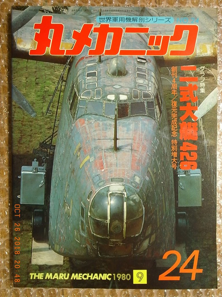 IJN TYPE 2 FLYING BOAT KAWANISHI H8K, PICTORIAL BOOK MARU MECHANIC #24 ...