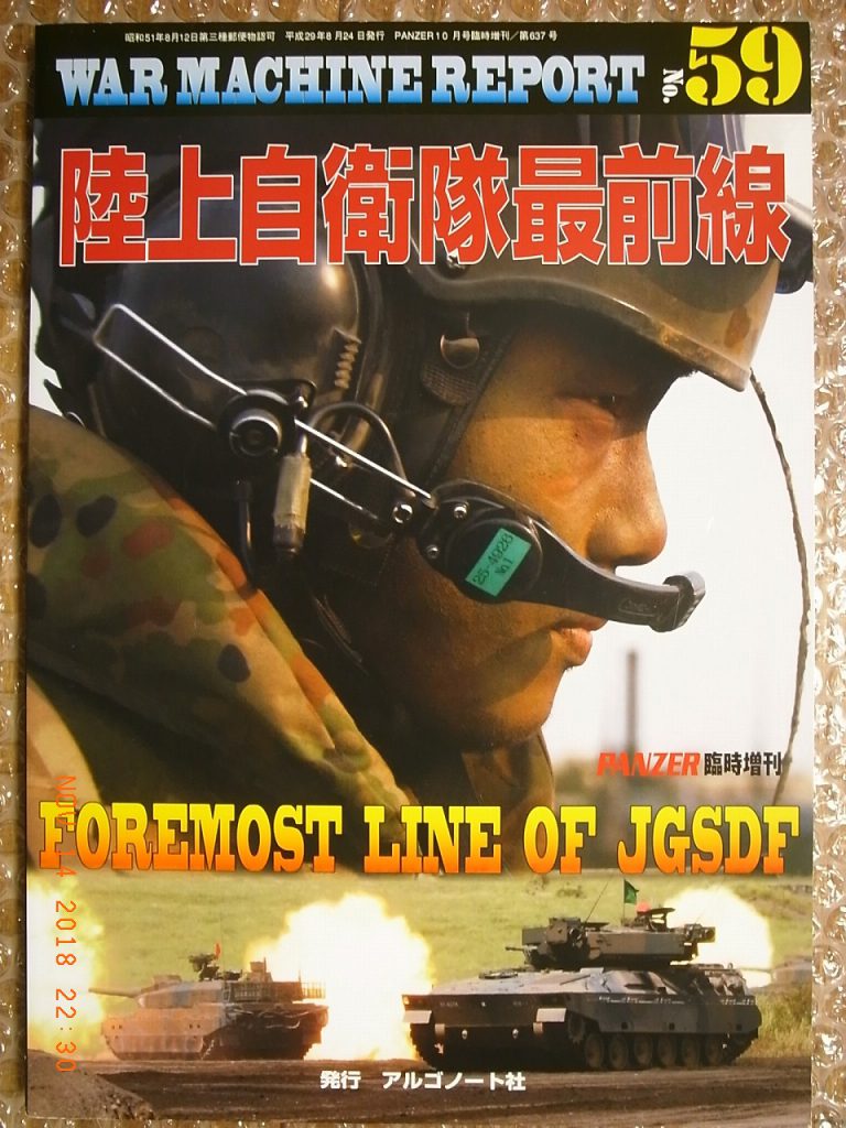 JAPAN GROUND SELF-DEFENSE FORCE 2017, PICTORIAL BOOK WAR MACHINE REPORT ...