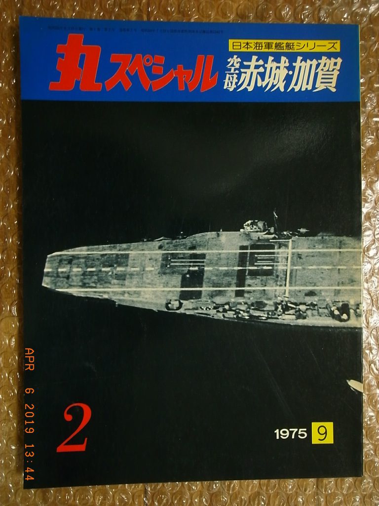 IJN CV AKAGI, KAGA, PICTORIAL BOOKLET, MARU-SPECIAL #2 | RareBooksJapan.com