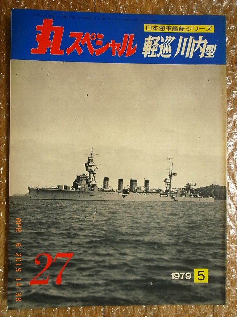 IJN LIGHT CRUISER SENDAI-CLASS, PICTORIAL BOOKLET, MARU-SPECIAL #27 ...
