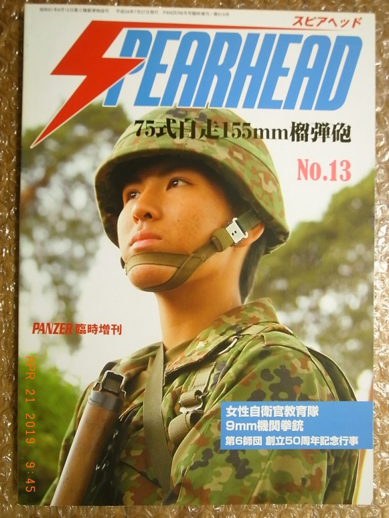 JGSDF TYPE 75 SELF-PROPELLED HOWITZER, SPEARHEAD PICTORIAL #13 ...