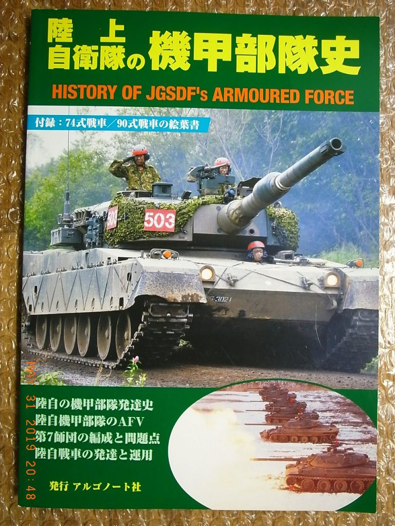 JGSDF ARMORED FORCE 1950-2018, PICTORIAL BOOK, ARGONAUTS PUBLISHING ...