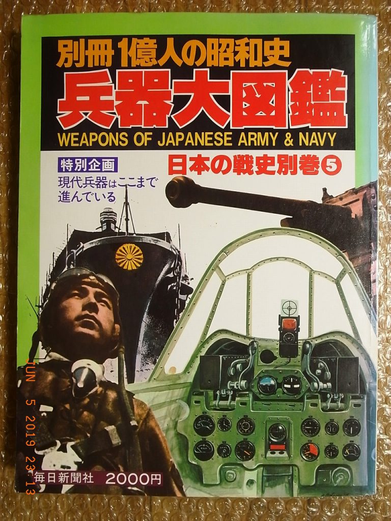 IMPERIAL JAPANESE NAVY/ARMY WEAPONS, PICTORIAL BOOK, MAINICHI PRESS ...
