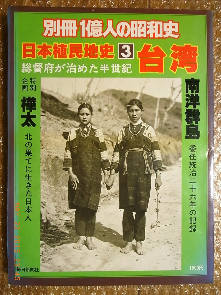 IMPERIAL JAPANESE RULE TAIWAN 1920-1945 , PICTORIAL BOOK, MAINICHI ...