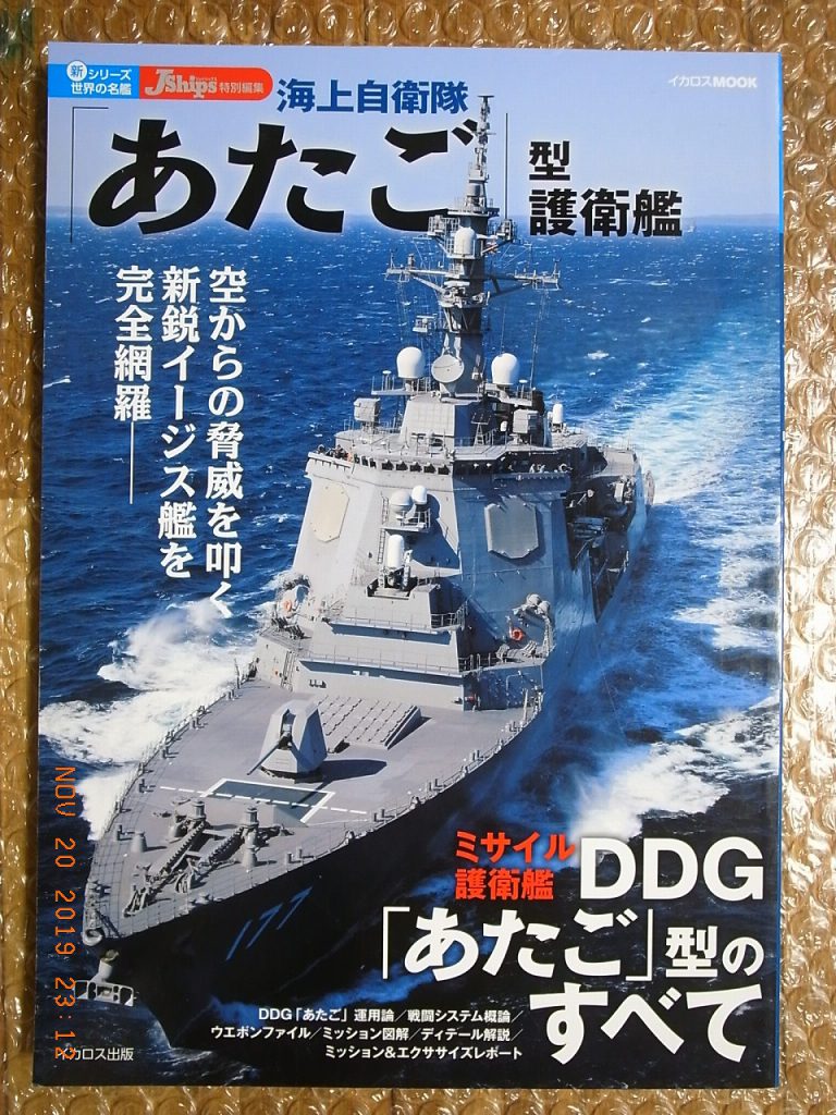 JMSDF DDG ATAGO-CLASS AEGIS DESTROYER, PICTORIAL BOOK IKAROS JAPAN ...